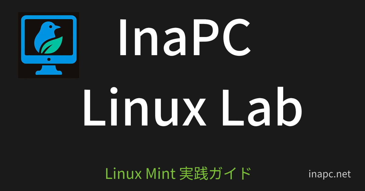FTPサーバー構築ガイド（vsftpd） | InaPC Linux Lab